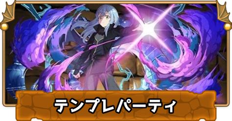 【パズドラ】リムルのテンプレパーティ（リムルパ） ゲームウィズ