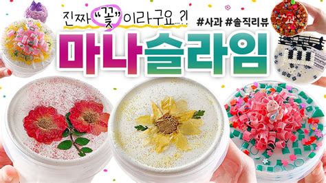 🚨 [속보] 🚨 오랜만에 “대박 마켓” 발견 😱 이건 그냥 예술이잖아 Feat 진짜 꽃🌼 ‘마나 슬라임 총 8개 구매 리뷰 토킹 🍎 Slime