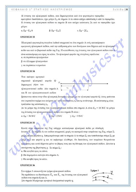 ΘΕΜΑΤΑ ΑΠΟ ΤΗΝ ΤΡΑΠΕΖΑ Ι Ε Π ΣΤΑΤΙΚΟΣ ΗΛΕΚΤΡΙΣΜΟΣ Β ΛΥΚΕΙΟΥ ΦΥΣΙΚΗ Γ Π Calameo Downloader