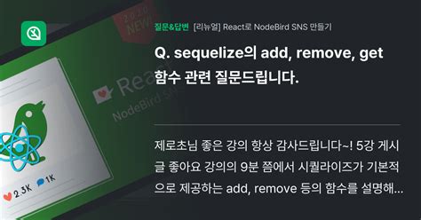 Sequelize의 Add Remove Get 함수 관련 질문 인프런 커뮤니티 질문and답변