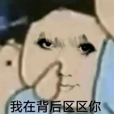 滑稽表情配文“我在背后区区你”，尽显调侃嘲讽意味 500个抽象神经很好玩的表情包表情包图片动图 求表情网 斗图从此不求人