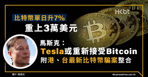 比特幣重上3萬美元｜tesla或再接受比bitcoin支付｜附比特幣騙案整合