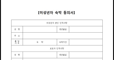 Number 45 미성년자 숙박동의서 양식