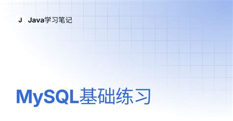 Mysql基础练习 Java学习笔记