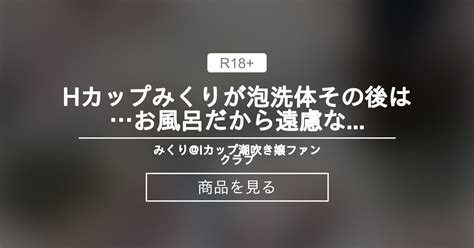 🌹hカップみくりが泡洗体🖤その後はお風呂だから遠慮なく潮吹きおにゃしました🌹 天然iカップボーイッシュみくりファンクラブ 天然iカップボーイッシュみくり＠潮吹きの商品｜ファンティア