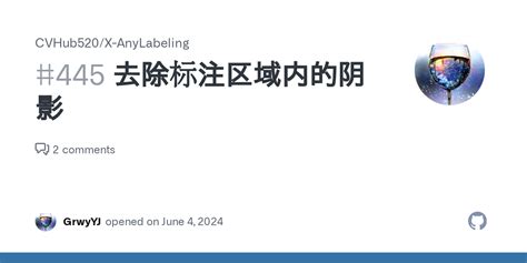 去除标注区域内的阴影 Issue CVHub X AnyLabeling GitHub