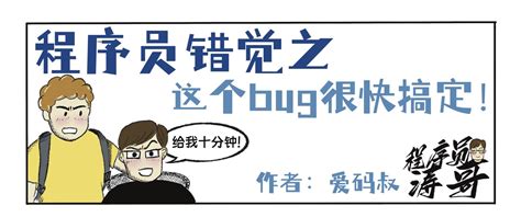 程序员错觉之『这个bug很快搞定！』 爱码叔 icodebook