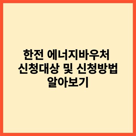 한전 에너지 캐시백 홈페이지 및 신청 대상 확인하고 신청 방법 알아보기