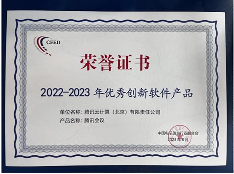 腾讯会议、tencentos入选“年度优秀创新软件产品”目录通信世界网