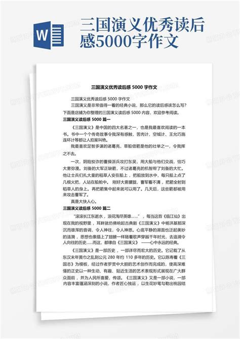 三国演义优秀读后感5000字作文 Word模板下载编号lazowxpp熊猫办公