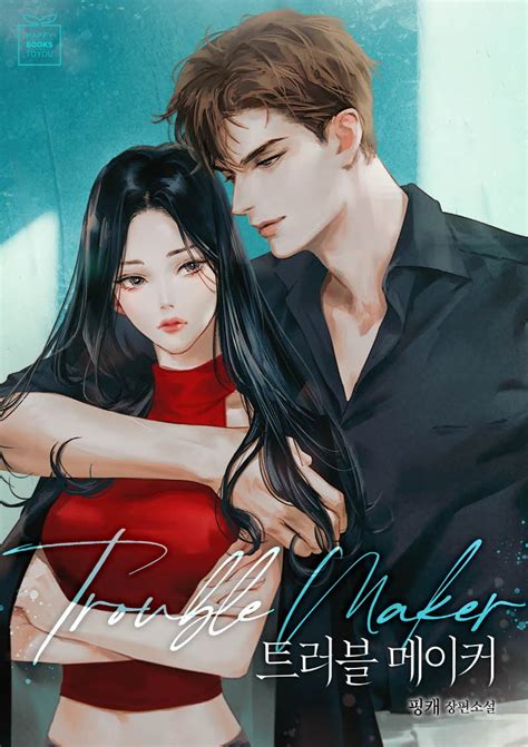 트러블 메이커 소설넷