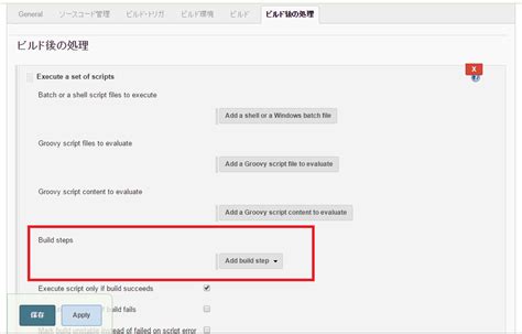 ブログズミ Jenkins 「ビルド手順の追加」にある処理を「ビルド後の処理」で実行したい場合の回避策
