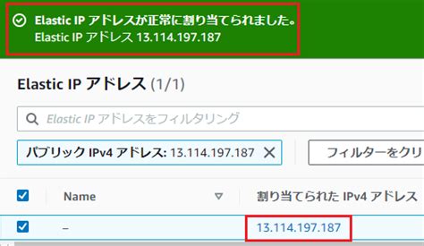 【aws】ec2のパブリック ipアドレスを固定化する 現場で使える！ aws実践ガイド