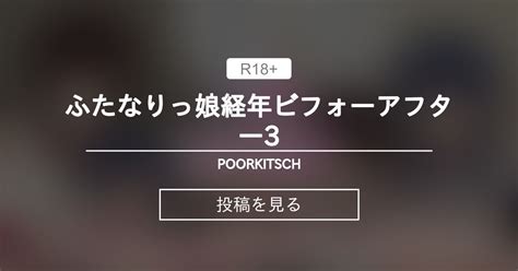 2023 ふたなりっ娘経年ビフォーアフター3 POORKITSCH 砂悪コッペリオス の投稿ファンティア Fantia