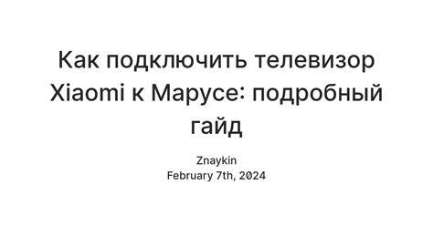 Как подключить телевизор Xiaomi к Марусе подробный гайд — Teletype
