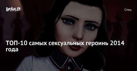 ТОП 10 самых сексуальных героинь 2014 года — Игромания