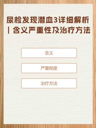 尿检发现潜血3详细解析含义严重性及治疗方法