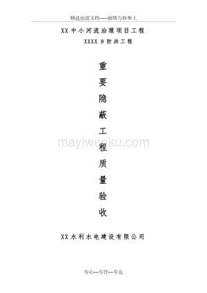 水利工程隐蔽工程签证及验收记录 蚂蚁文库