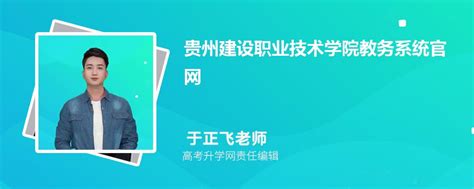 贵州建设职业技术学院教务处电话是多少