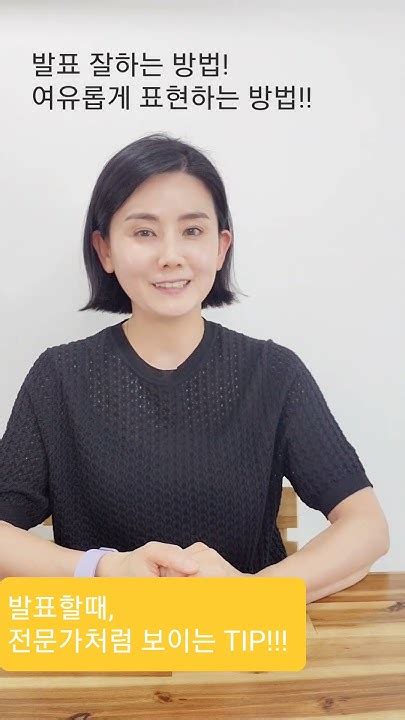 발표잘하는방법 발표할 때 전문가처럼 보이는 방법 3가지 Youtube