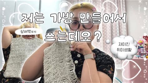 나의 여름 취미 실버 네트백 코바늘 뜨기 김정희의 아무거나 Diy Kit Youtube