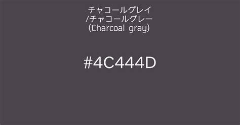 チャコールグレイ チャコールグレー Charcoal Gray ｜カラーサイト Com