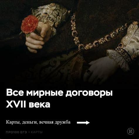 Карты деньги вечная дружба Все мирные договоры Бунташного века 2025 ПРО100 ЕГЭ История