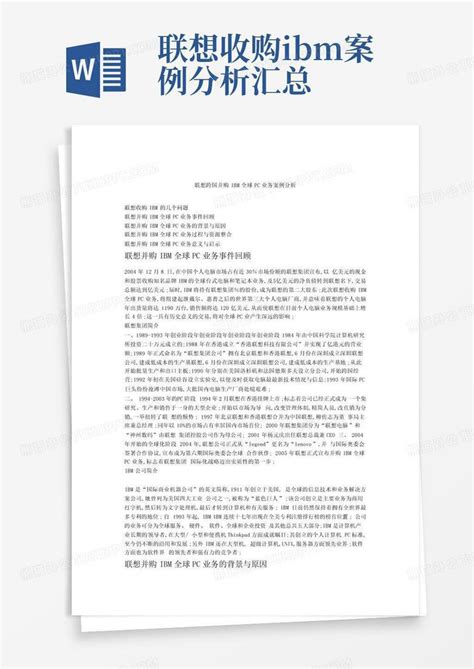 联想收购ibm案例分析汇总Word模板下载 编号lmzzzgok 熊猫办公