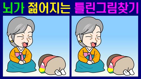 【틀린그림찾기치매예방】뇌가 젊어지는 틀린그림찾기 새해 복 많이 받으세요 Find The Difference관찰력두뇌운동 Youtube