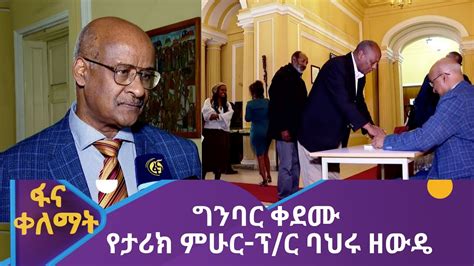 ግንባር ቀደሙ የታሪክ ምሁር ፕ ር ባህሩ ዘውዴ Youtube