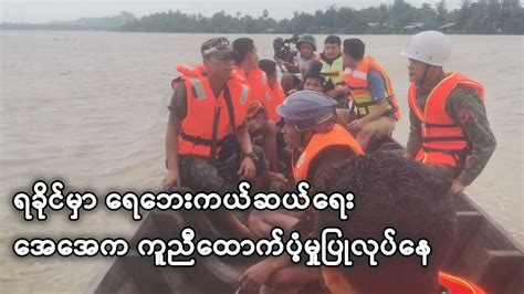 ရခိုင်မှာ ရေဘေးကယ်ဆယ်ရေး အေအေက ကူညီထောက်ပံ့မှုပြုလုပ်နေ Youtube