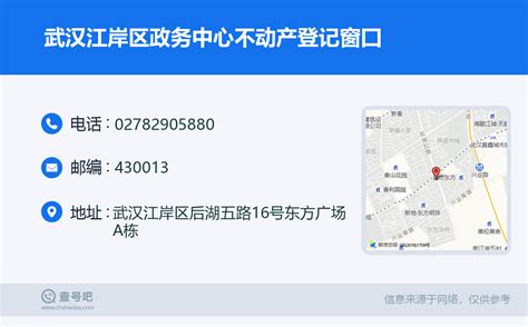 ☎️武汉江岸区政务中心不动产登记窗囗：027 82905880 查号吧 📞