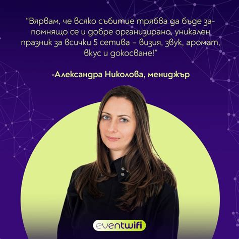 Представяме ви Alexandra Nikolova която е организатор на корпоративни и лични събития повече от