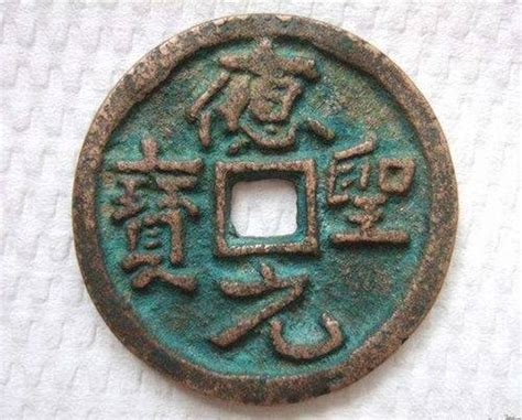 应圣元宝 端平元宝 延庆元宝 大山谷图库