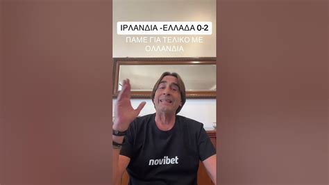 🇮🇪ΙΡΛΑΝΔΙΑ 0 2 ΕΛΛΑΔΑ🇬🇷 Youtube