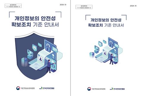 가이드라인 개인정보의 안전성 확보조치 기준 안내서202410 Cela