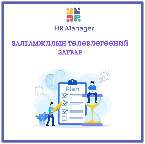 ЗАЛГАМЖЛЛЫН ТӨЛӨВЛӨГӨӨНИЙ ЗАГВАР Hrmanager