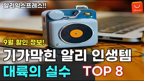 알리익스프레스 9월 할인 기가막힌 알리 인생템 이런게 대륙의실수 8가지 구매추천템 모음 알리할인 알리세일 Aliexpress Best 8 Products