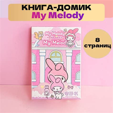 Книжка домик с бумажной куклой МАЙ МЕЛОДИ My Melody купить на Ozon по низкой цене 1991622333