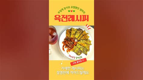 명절음식 육전 환상궁합 무침 비법공개 ♡ 실패없는 육전레시피 막걸리안주 Youtube