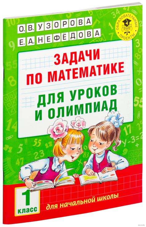Книга Задачи по математике для уроков и олимпиад 1 класс купить по выгодной цене в Минске