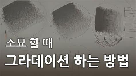 입시 미술소묘 기초 명도 단계 연습 그라데이션 Youtube