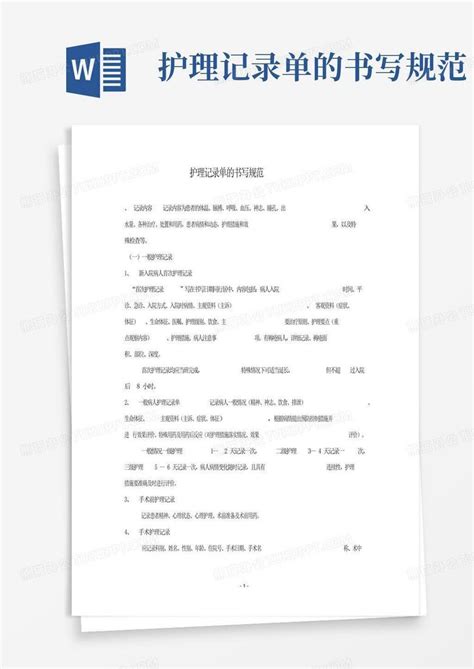 护理记录单的书写规范word模板下载 编号qgzabwnw 熊猫办公