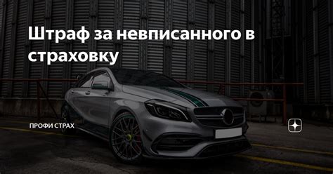Штраф за невписанного в страховку Профи Страх Дзен
