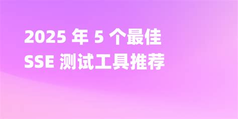 SSE API 基础知识和教程 Apifox