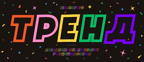 키릴 문자 3d 색상 스타일입니다 러시아어 트렌드의 제목 그리기에 대한 스톡 벡터 아트 및 기타 이미지 그리기 기하 도형 단일 이미지 Istock