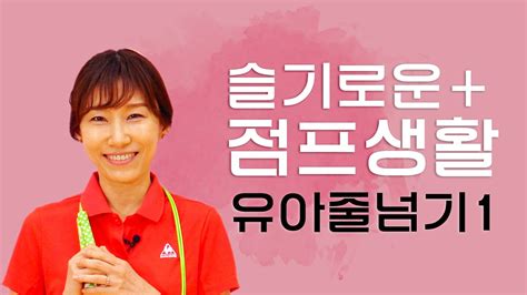 슬기로운 점프생활 Ep3 1 줄과 친해질 수 있는 간단한 줄넘기 동작 유아줄넘기 첫번째 이야기 유아초등부 기초