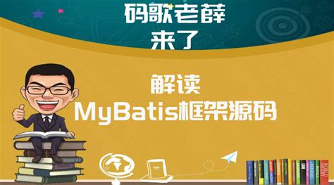 Mybatis框架源码解读 知乎 Mybatis框架源码解读 知乎