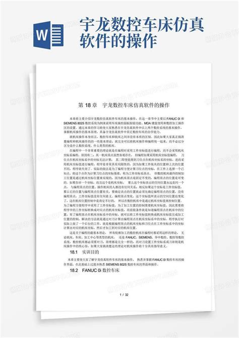 宇龙数控车床仿真软件的操作Word模板下载 编号qbjnwzmk 熊猫办公
