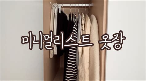미니멀리스트의 옷장 미니멀라이프 브이로그 Youtube